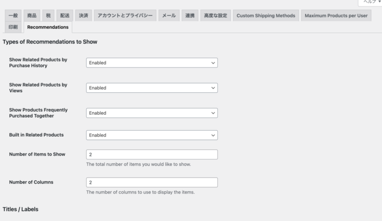 Amazonっぽいレコメンド機能を提供してくれる「WooCommerce Recommendation Engine」が想像以上に高機能だった | Ruka-Tech